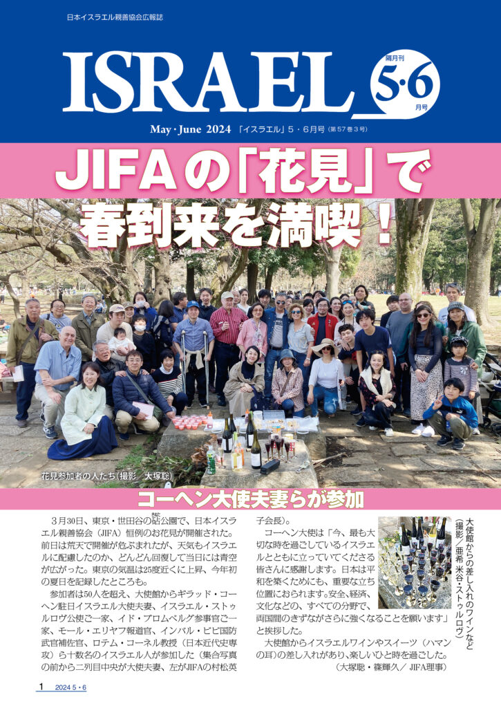 広報誌「イスラエル」2024年5・6月号 | JIFAについて | 日本イスラエル親善協会